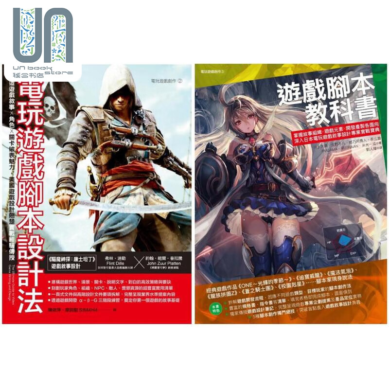 游戏脚本美日双璧套书 共二册 港台原版 弗林迪勒 约翰祖尔普拉腾 易博士出版社