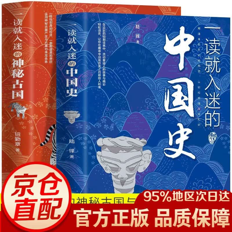 一读就入迷的中国史+一读就入迷的神秘古国 读就上瘾的中国史趣说中国史明朝那些事儿简读懂历史近代史通史类书籍 全2册 入迷的中国史+神秘古国
