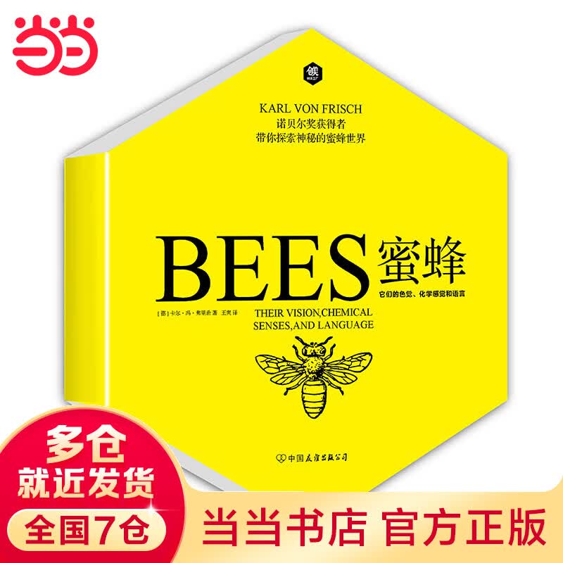 蜜蜂:诺贝尔获奖者弗里希科普代表作