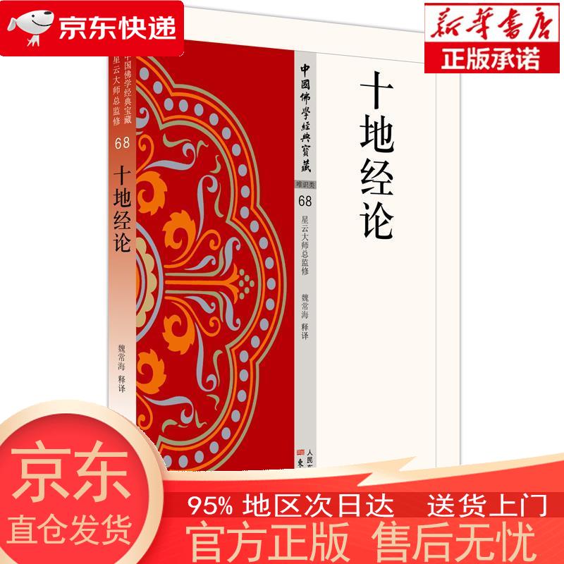 十地经论 魏常海 东方出版社