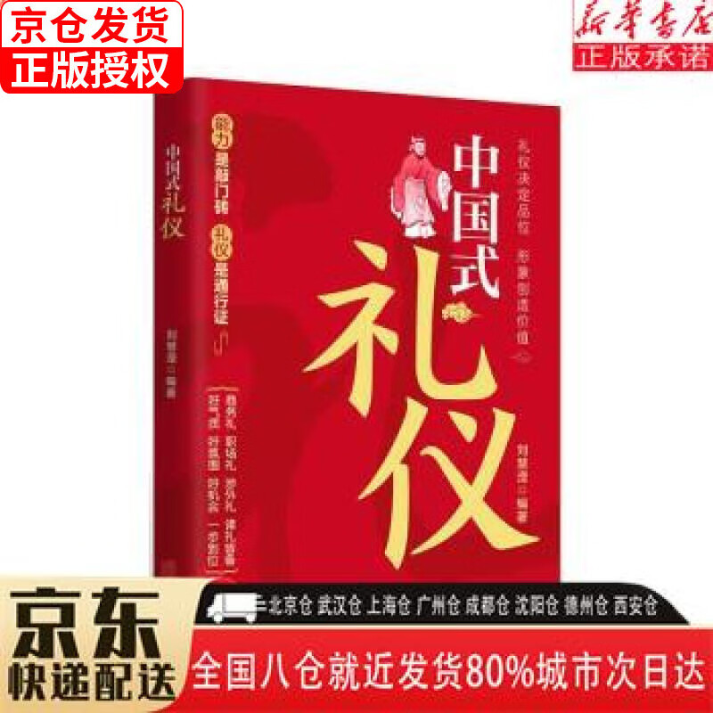 【全新】中国式礼仪