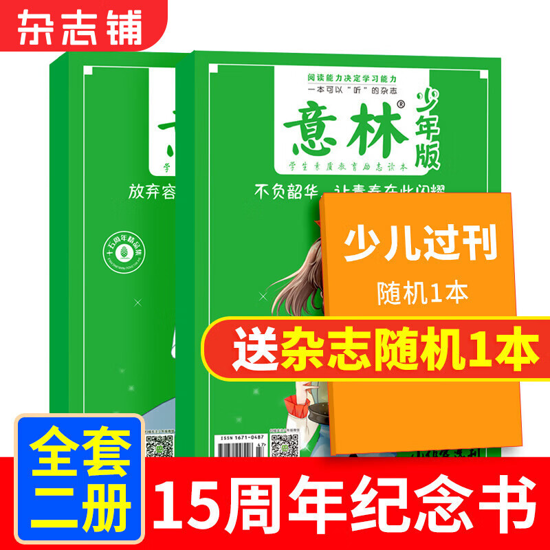 现货 包邮意林少年版15周年纪念刊两本组合 意林少年版15周年纪念刊之不负韶华，让青春在此闪耀 加意林少年版15周年纪念刊之放弃容易，可坚持一定很酷 杂志铺