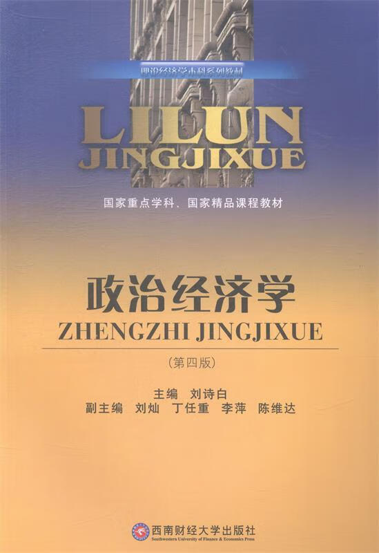 【清华学姐用书 精选超新回收】政治经济学刘诗白 西南财经大学出版社9787550416215