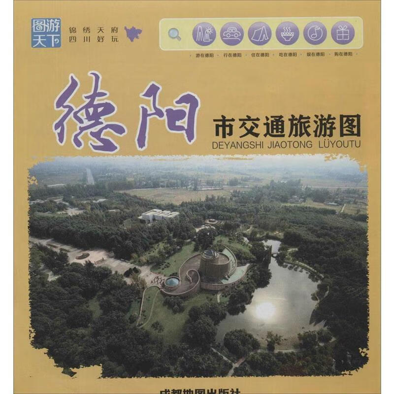 【图书】 德阳市交通旅游图 9787555701743