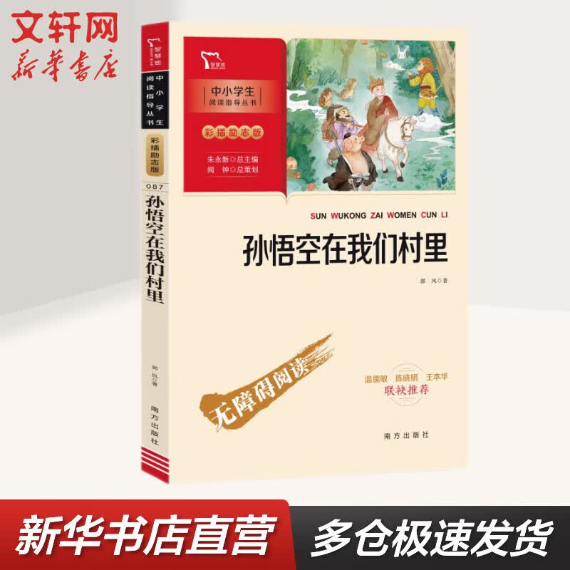 孙悟空在我们村里 新彩插励志版 中小学生读物课外阅读书籍 图书