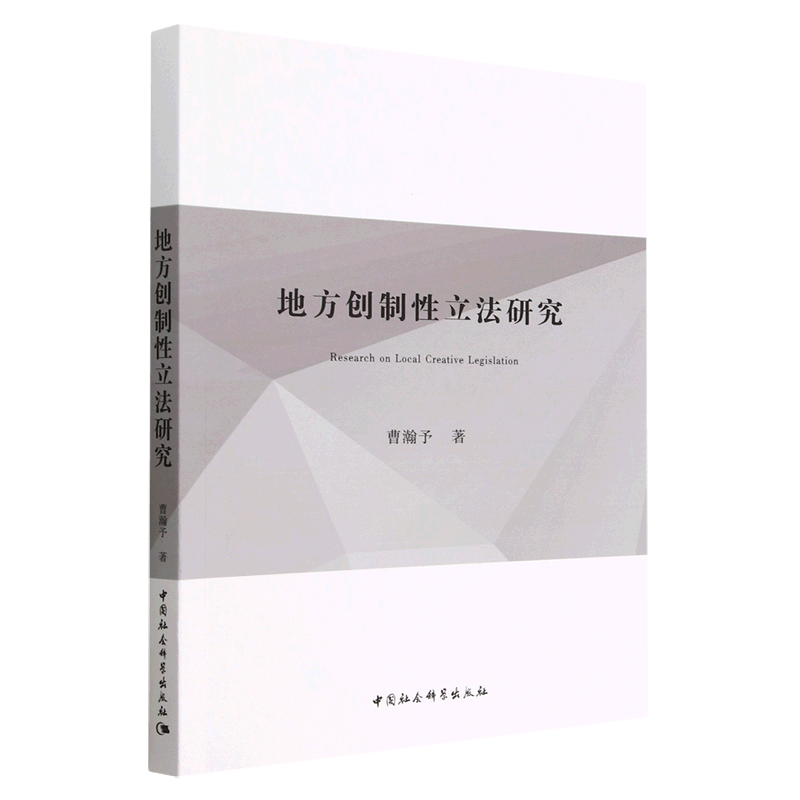 地方创制性立法研究