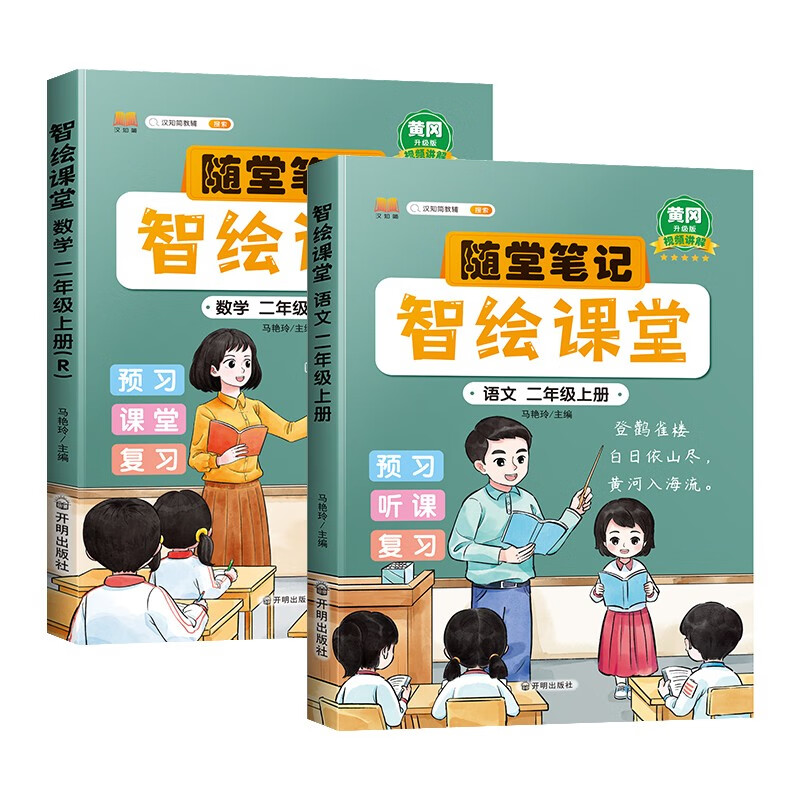 2023秋新版黄冈随堂笔记二年级上册升级版智绘课堂语文+数学同步人教版课本教材同步全解学霸课堂笔记预习讲解资料书