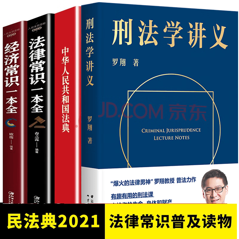 全4册刑法学讲义 法治的细节罗翔2021新书民法典2021版+法律常识一本全 罗永浩直播tuijian “法外狂徒张三“ 民法典+法律常识+经济常识