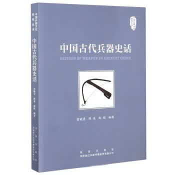 中国古代兵器史话