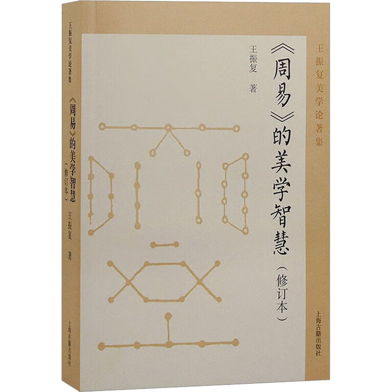 周易的美学智慧(修订本) 图书