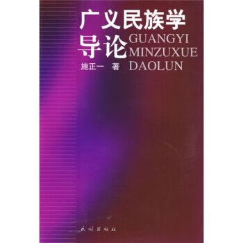 广义民族学导论 施正一 著