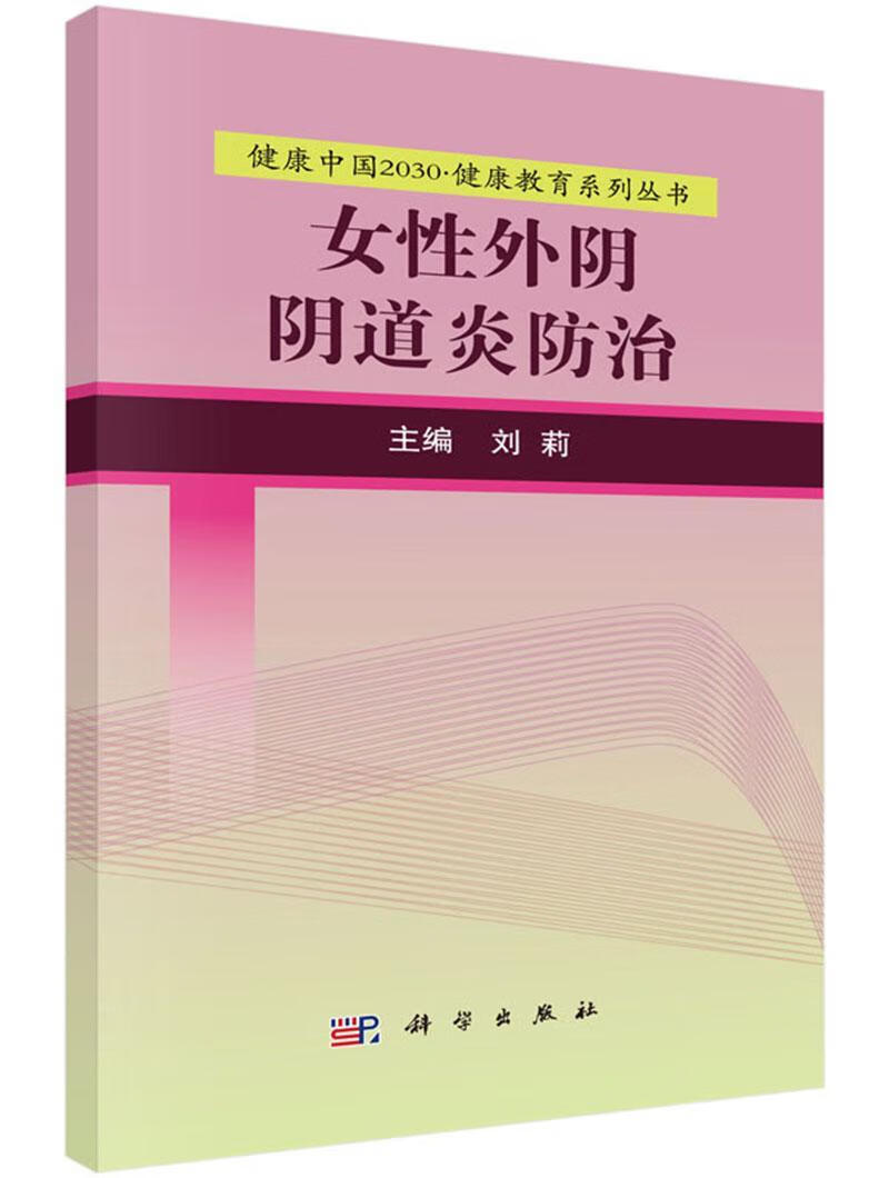 炎 刘莉 健身与 9787030525246 书籍