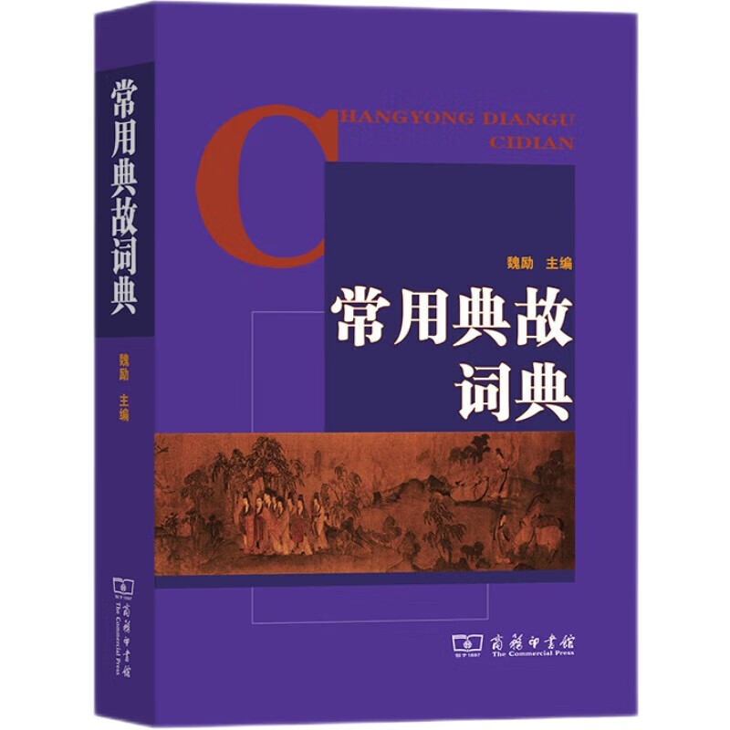 常用典故词典