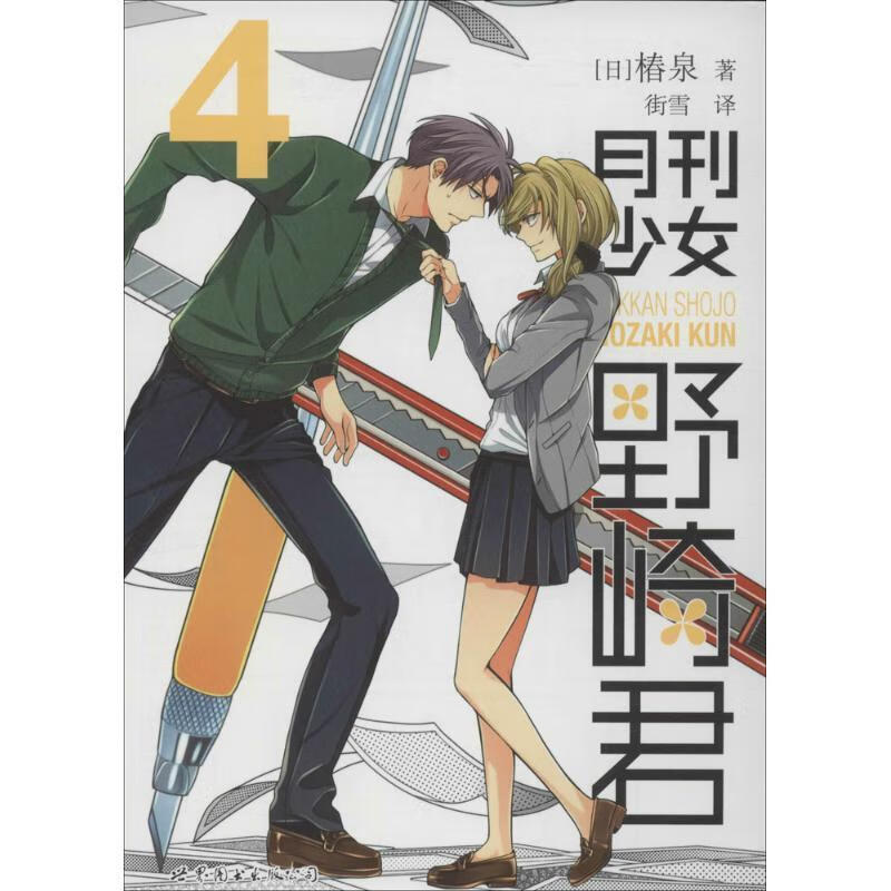 月刊少女野崎君4