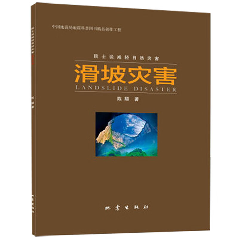 滑坡灾害 陈颙著 自然科学 自然灾害防范 科普读物书籍