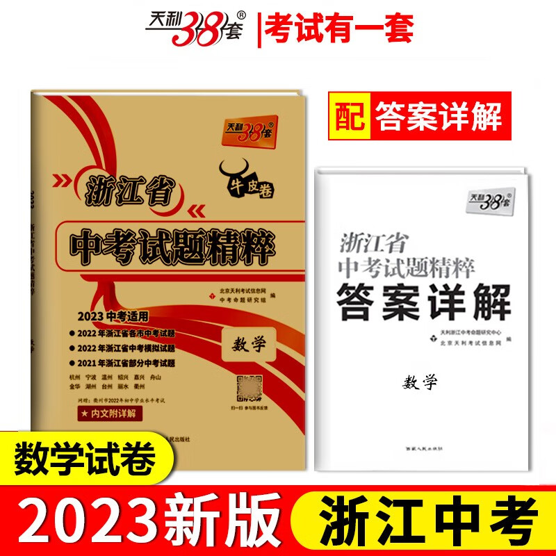 天利38套 2023 数学 浙江中考试题精粹