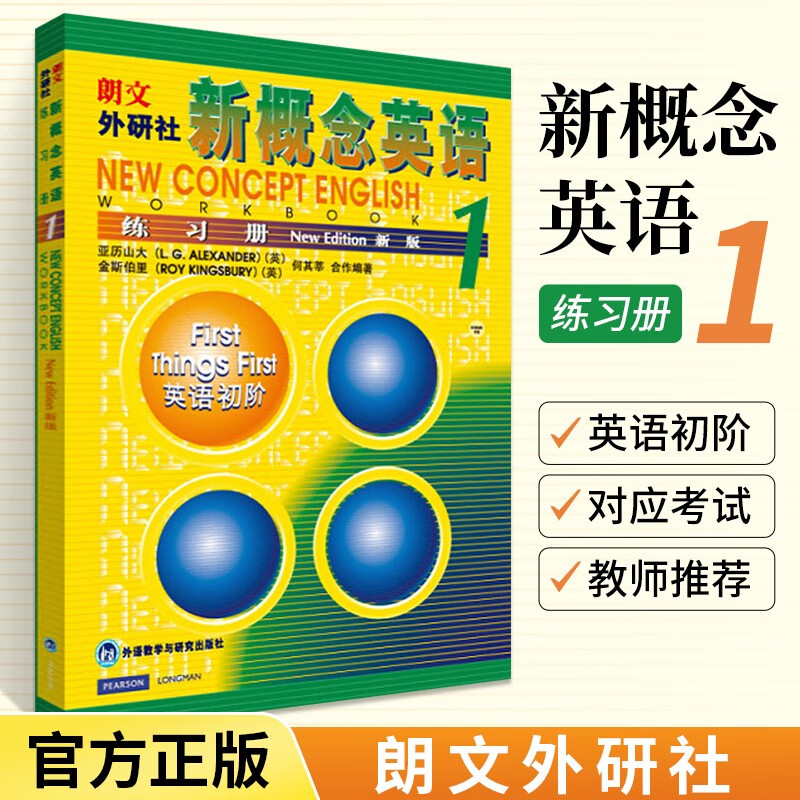 新概念英语1 英语初阶新版 第1册朗文外研社亚历山大英语基础自学畅销外语学习工具书 (全新扫码音频版 学生用书+练习册 套装共2册) 新概念1 练习册