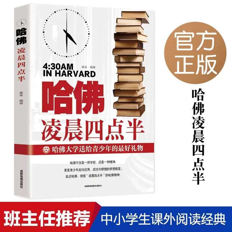 哈佛凌晨四点半书哈佛大学教给青少年的成功秘诀初高中生青春成长励志书籍青少年自我管理人生正能量哲学 哈佛凌晨四点半