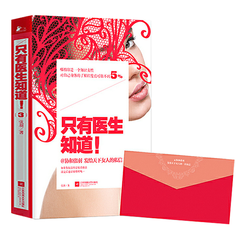 协和张羽 女性保健 女性养生健康私密书籍 只有医生知道！3