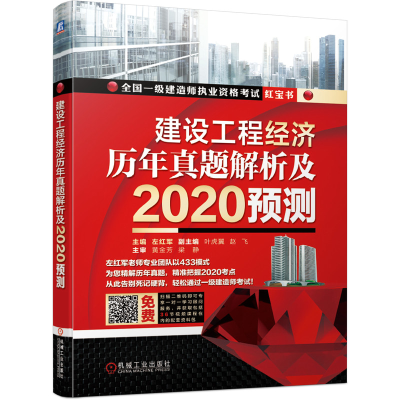 套装2020一级建造师考试红宝书历年真题解析及预测 建筑工程方向 4册 建设工程法规 建设工程经济建设项目管理 建筑工程管理与实务