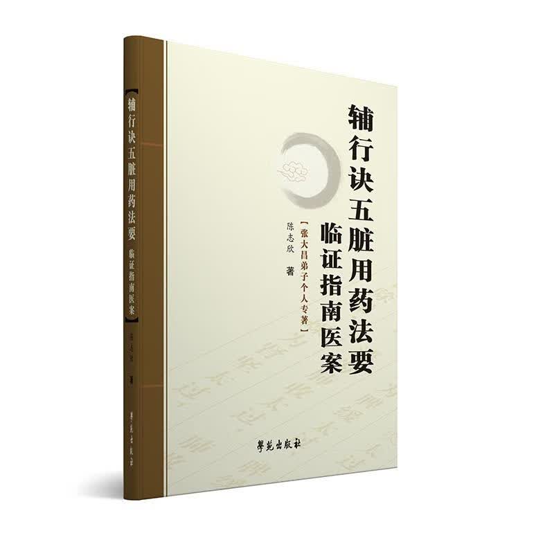 辅行诀五脏用药法要临证指南医案 陈志欣 著【书】
