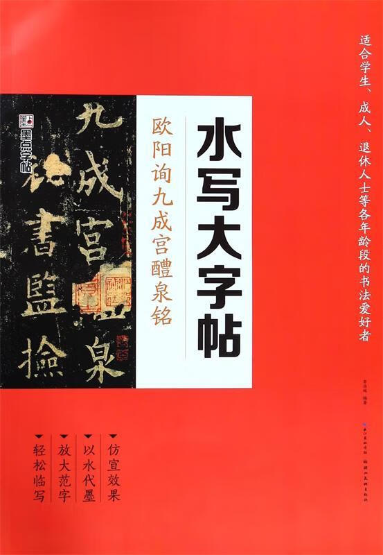 欧阳询九成宫醴泉铭-水写大字帖 李泊城 著