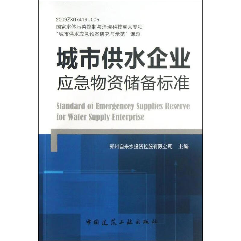 城市供水企业应急物资储备标准