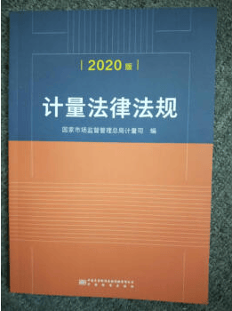 9787502648442 计量法律法规（2020版）
