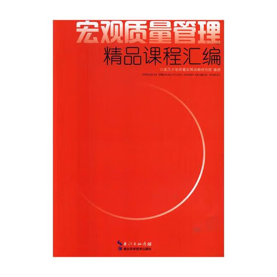 宏观质量管理精品课程汇编【好书，下单速发】
