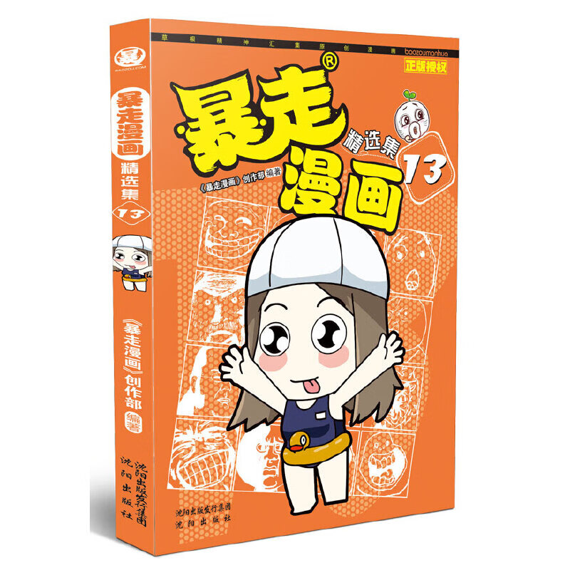 暴走漫画精选集13