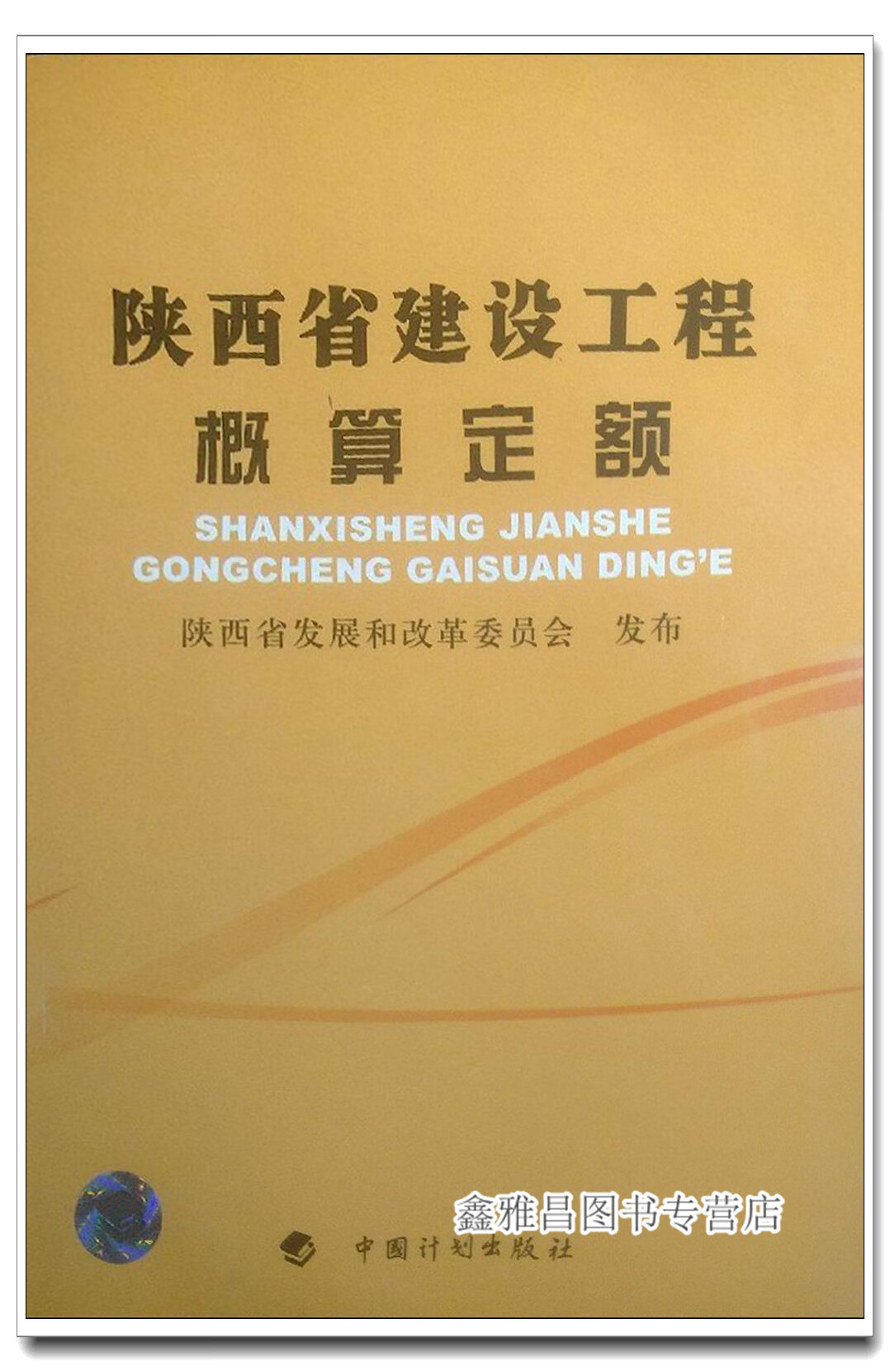 陕西省建设工程概算定额 陕西省发展和改革委员会发布 中国计划出版社 9787802426726