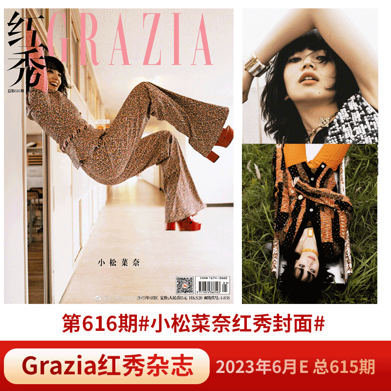 红秀杂志 Grazia 2023年616期 小松菜奈