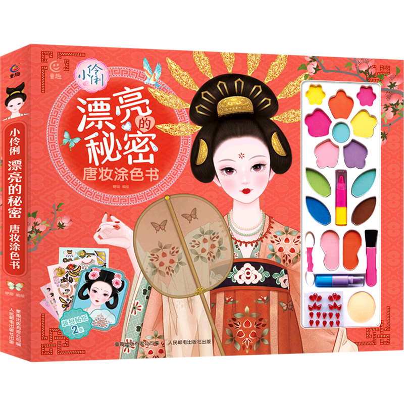 小伶俐(漂亮的秘密唐妆涂色书)(精)