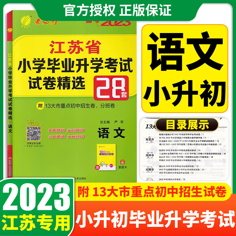 2023小学毕业升学真卷精编 小升初模拟试卷2023小升初总复习人教版 江苏省十三大市小升初试卷语文数学英语江苏小升初数学真题试卷小升初真题卷江苏 小学毕业升学考试试卷精选语文
