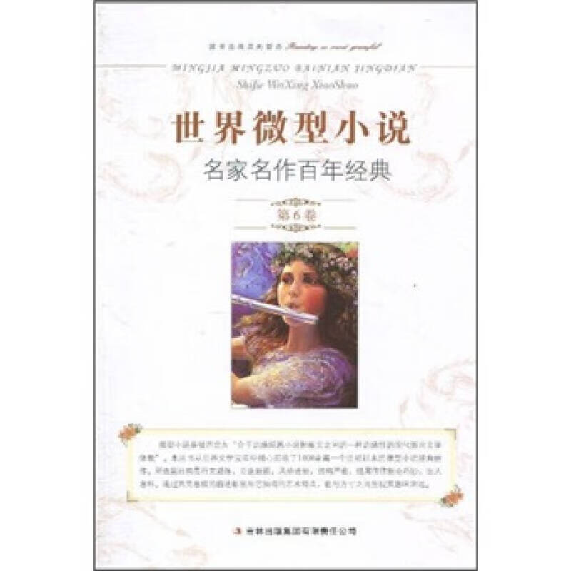 世界微型小说名家名作百年经典（第6卷） 生晓清、陈永林【好书，下单速发】