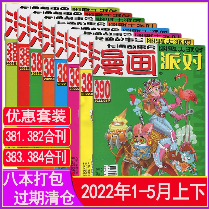 多种套装】漫画派对杂志2022年420/419/418/417/416/期打包(半/全年订阅)全彩色漫画阿衰星太奇大话降龙系列2021/2022过期过刊 2022年1-5月上下总第381-390期全8
