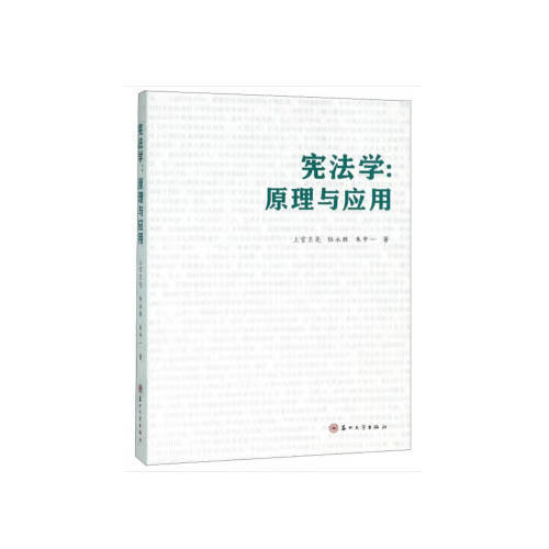 【书】宪法学 原理与应用