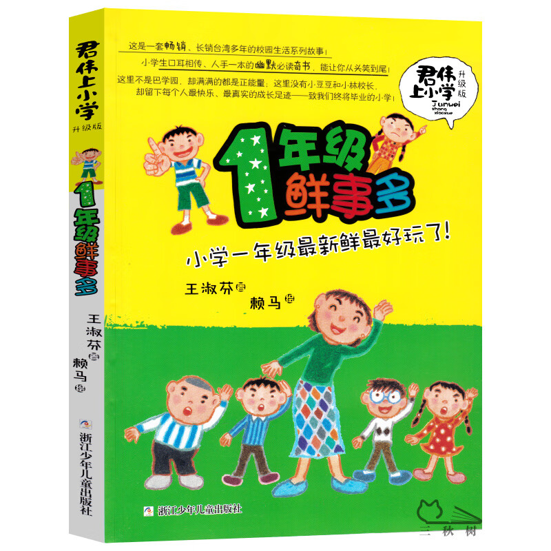 君伟上小学一年级鲜事多 一年级真是趣事儿一箩筐啊！长销的校园生活系列故事书 6-12岁儿童幽默故事书