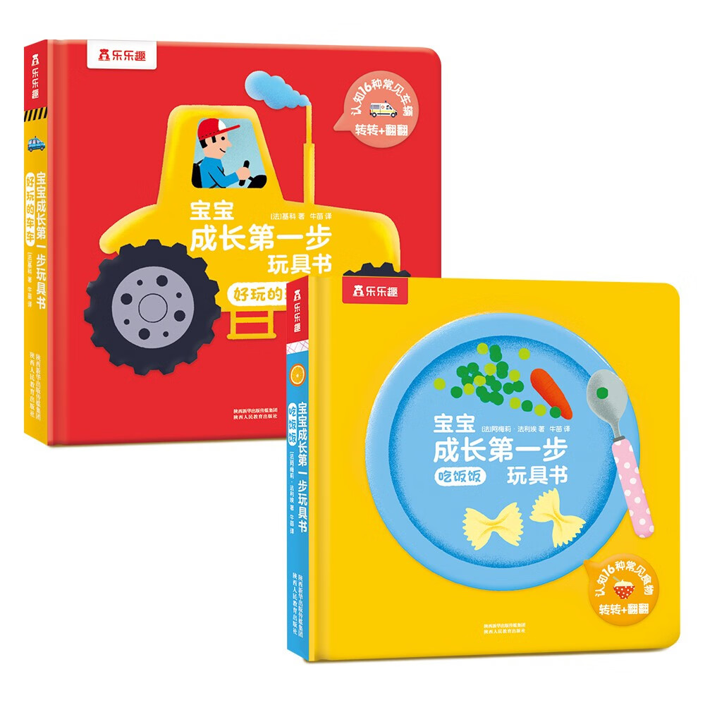 0-3岁宝宝成长第一步玩具书：吃饭饭+好玩的车车（2册）幼儿启蒙亲子互动游戏书