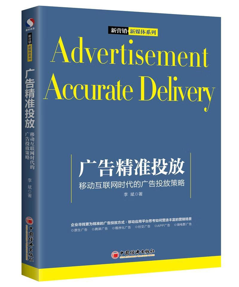 包邮：广告精准投放:移动互联网时代的广告投放策略 管理 互联网络--应用--广告学--研究 图书