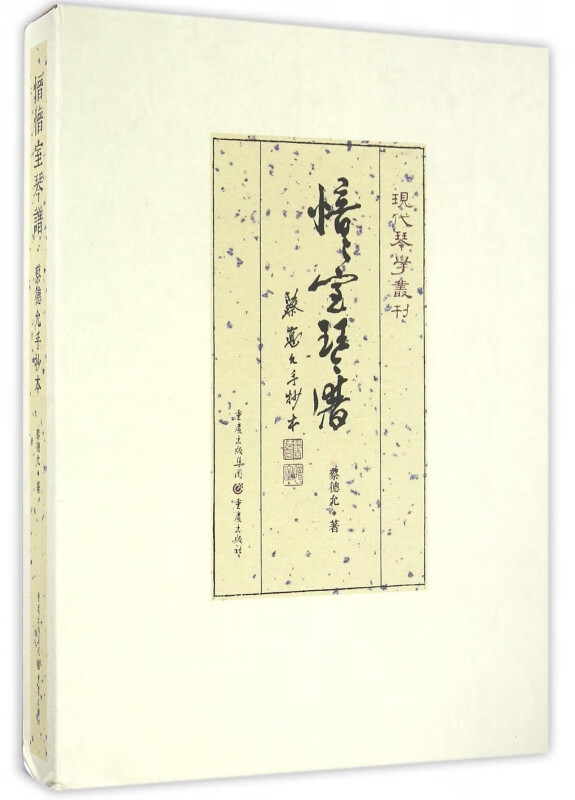 愔愔室琴谱(蔡德允手抄本)(精)/现代琴学丛刊