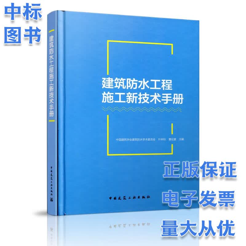 建筑防水工程施工新技术手册