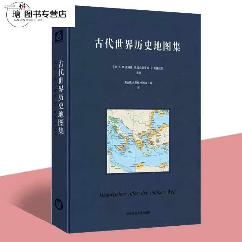 新现货世界历史地图集精装版世界历史地图册考研工具书中国地图出版社书籍