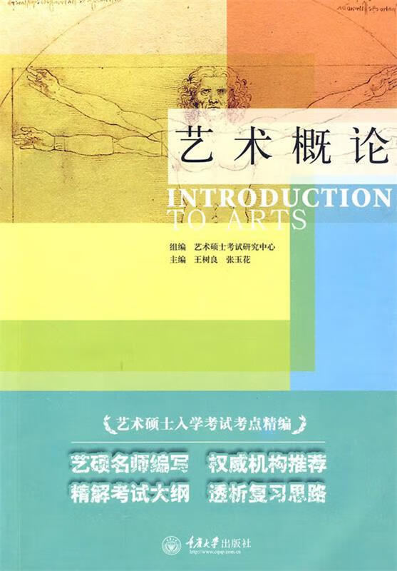 艺术概论 王树良,张玉花主编
