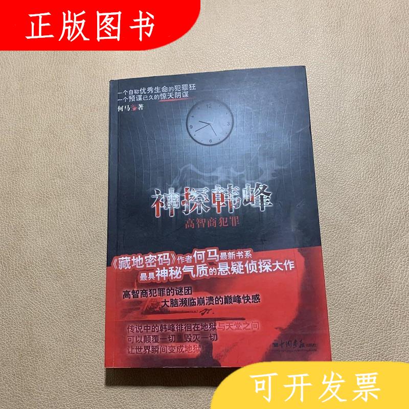 中国画报出版社何马神探韩峰：高智商犯罪9787802204973