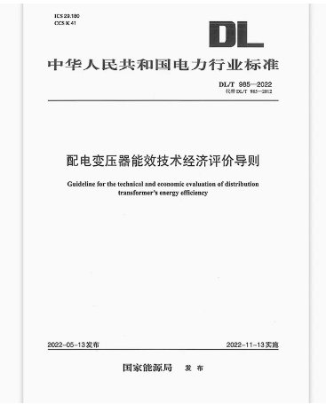 DL/T 985-2022 配电变压器能效技术经济评价导则