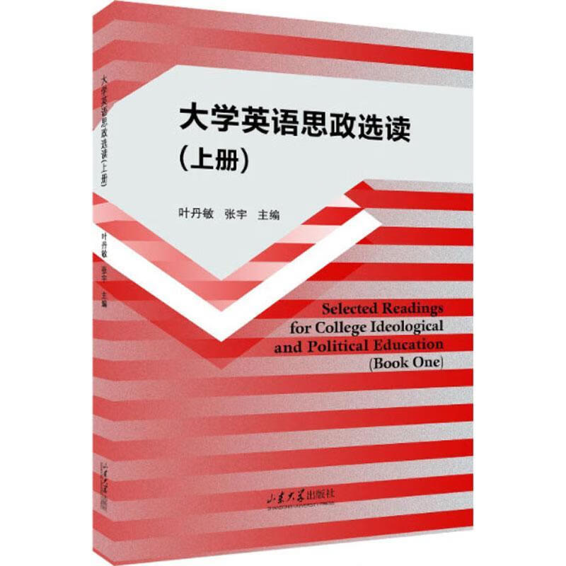 大学英语思政选读.上册外语学习 图书