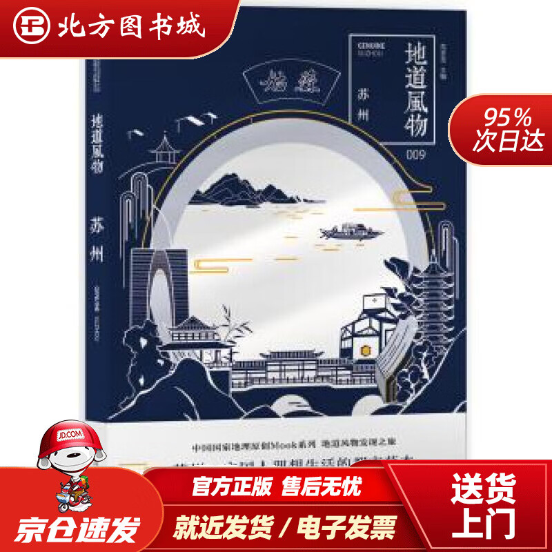 【现货】地道风物：苏州范亚昆北京联合出版公司 北方图书城