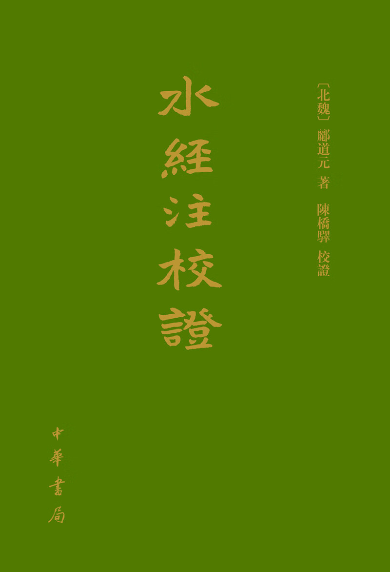 水经注校证（精装·繁体竖排）