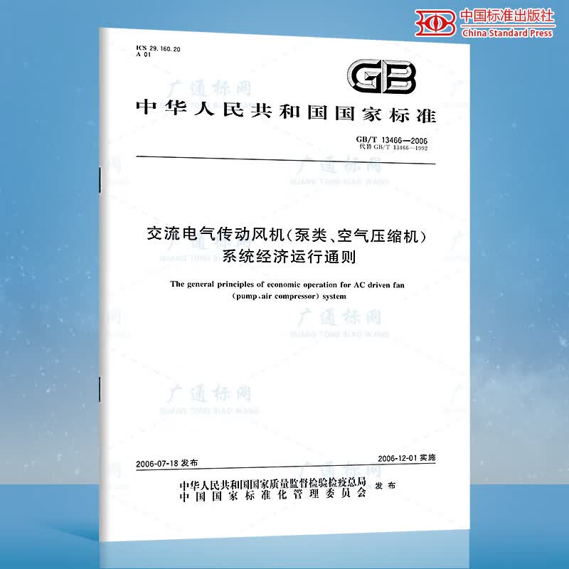 GB/T 13466-2006交流电气传动风机（泵类、空气压缩机）系统经济运行通则